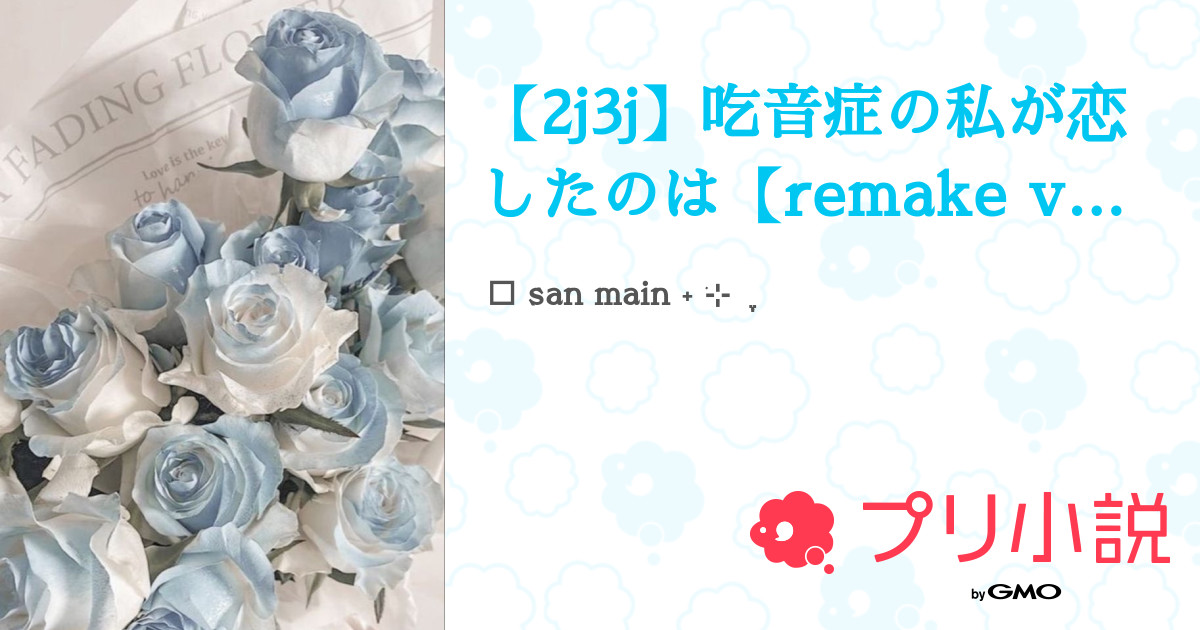 【2j3j】吃音症の私が恋したのは【remake ver.】 - 全6話 【連載中】（希空さんの夢小説） | 無料スマホ夢小説ならプリ小説 byGMO